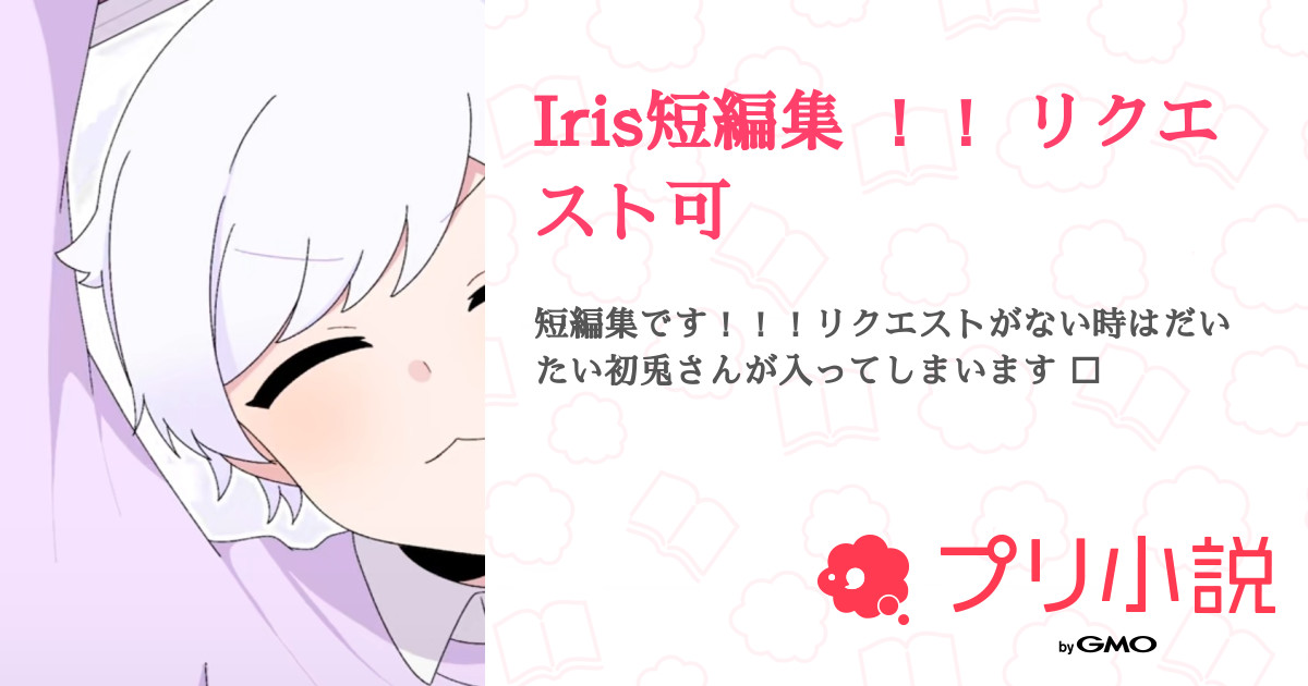 Iris短編集 ！！ リクエスト可 - 全2話 【連載中】（chiharu さんの夢小説） | 無料スマホ夢小説ならプリ小説 byGMO
